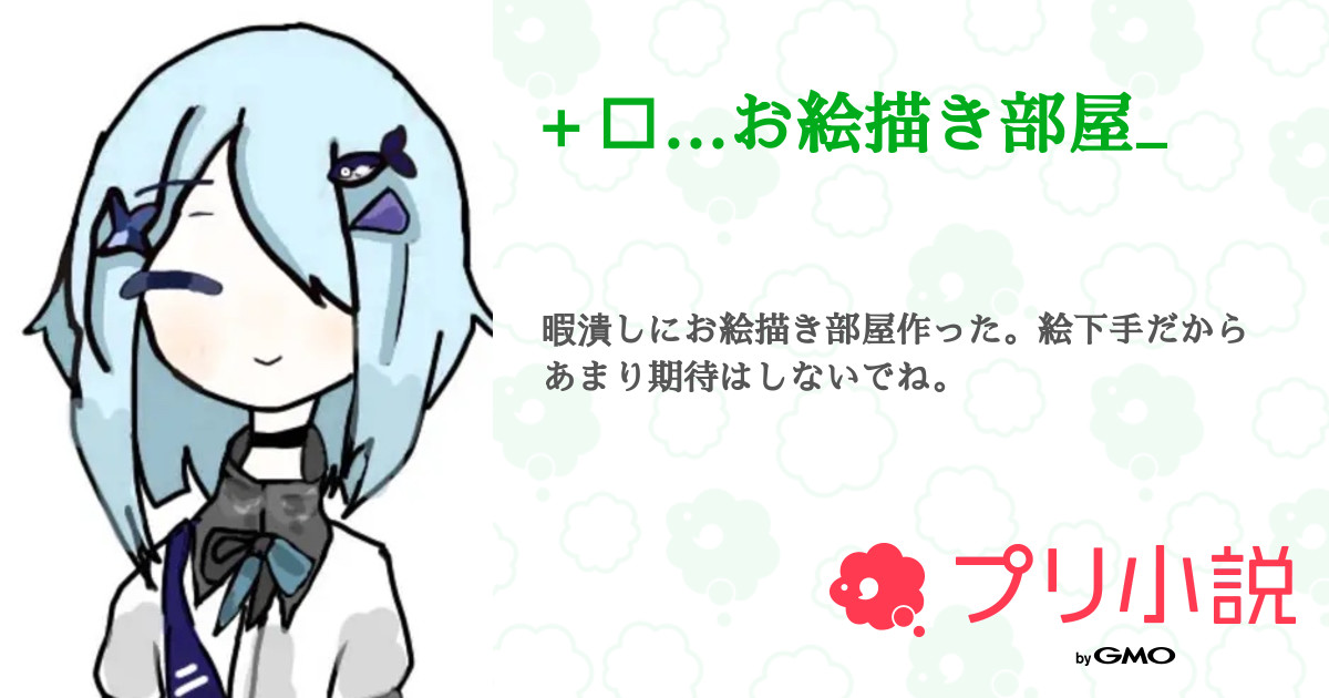 ＋⚪︎お絵描き部屋 全2話 【連載中】（堕泣 好鈴さんの小説） 無料スマホ夢小説ならプリ小説 Bygmo